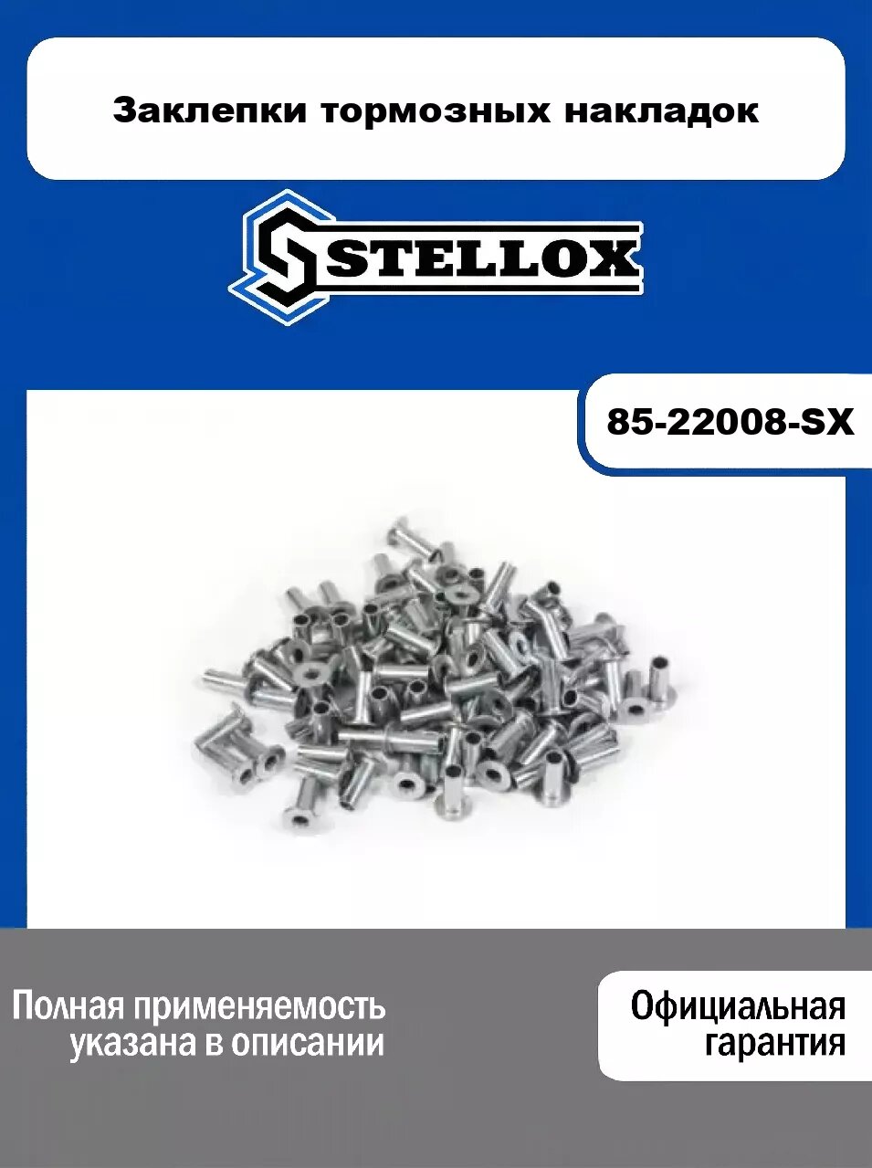 Заклепки тормозных накладок 85-22008-SX, STELLOX