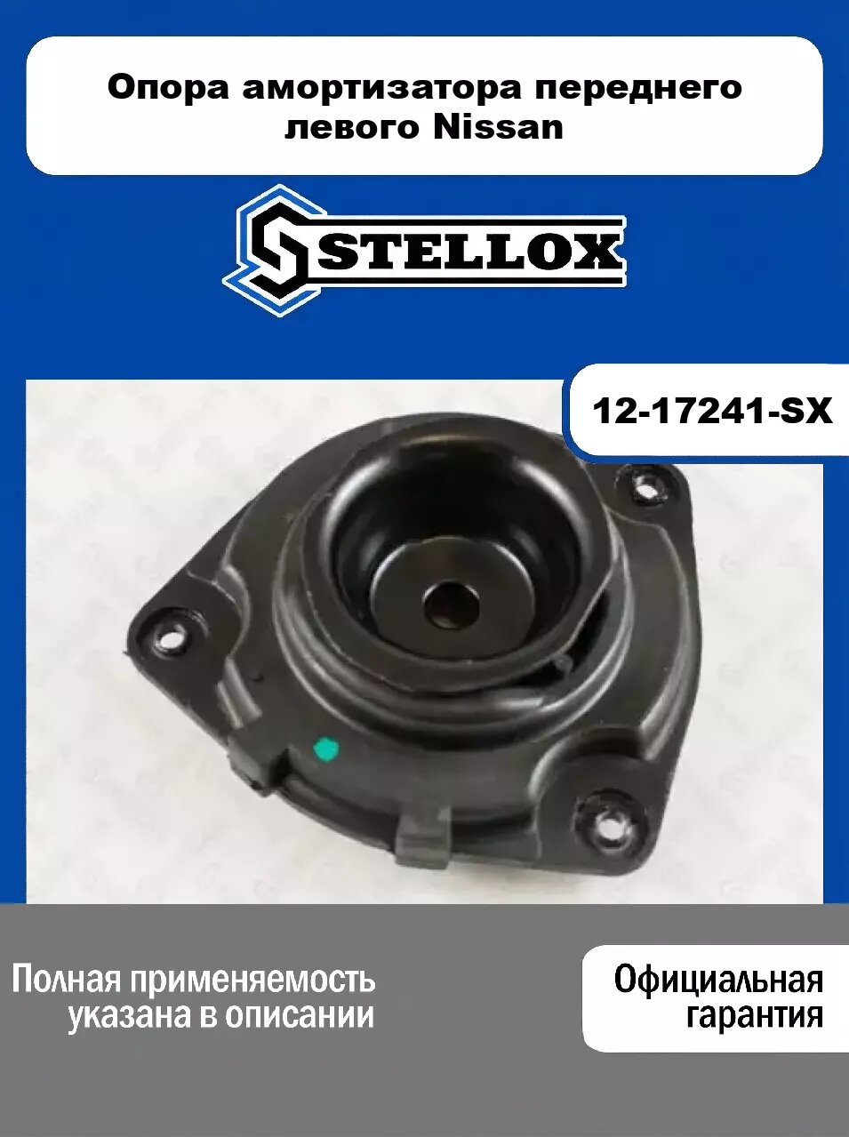 Опора амортизатора переднего левого Nissan 12-17241-SX, STELLOX