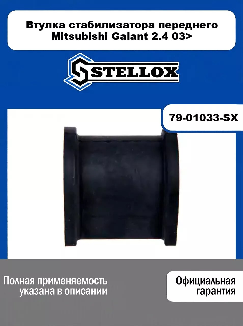 Втулка стабилизатора переднего Mitsubishi Galant 2.4 03> 79-01033-SX, STELLOX
