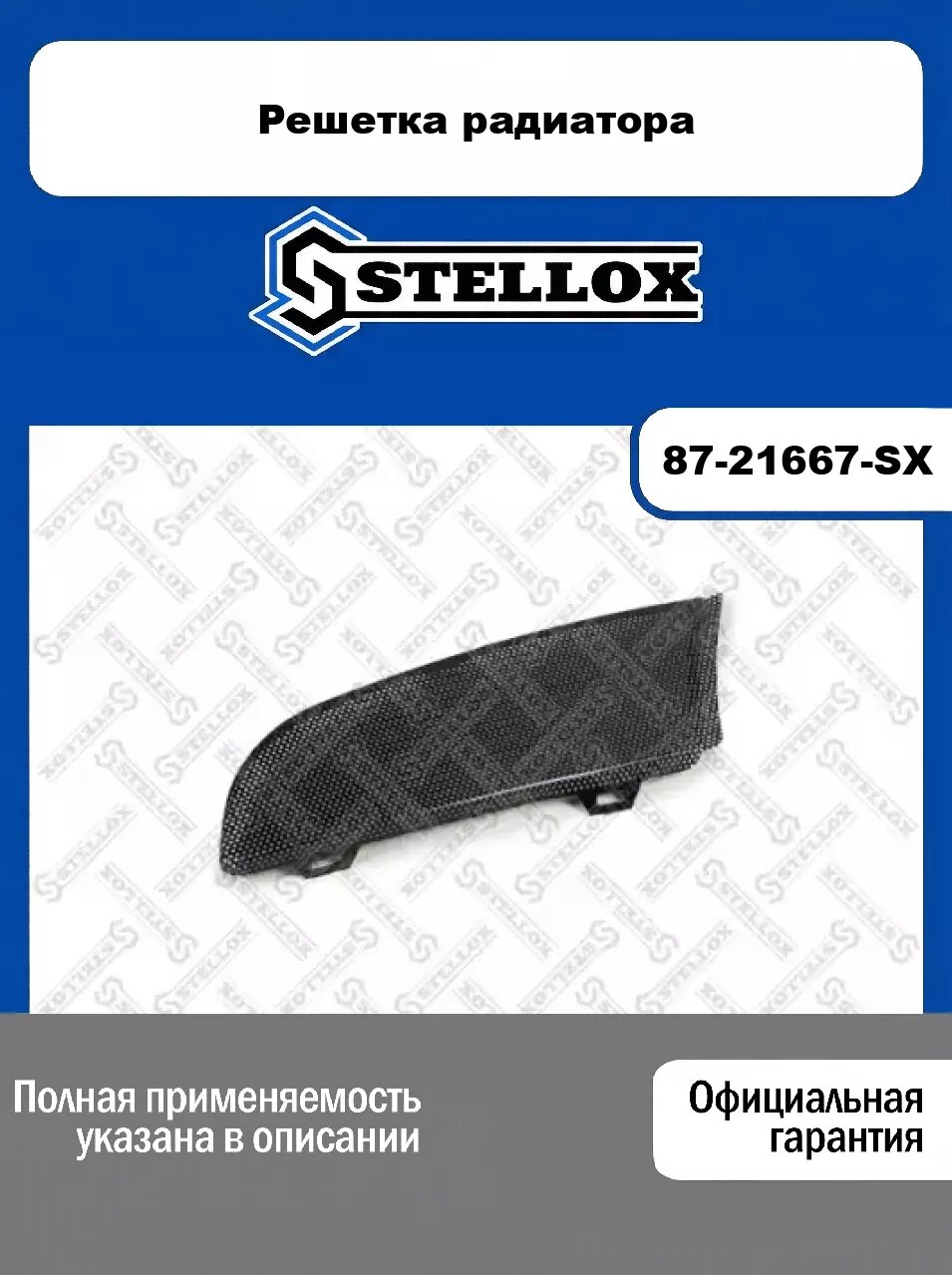 Решетка радиатора 87-21667-SX, STELLOX