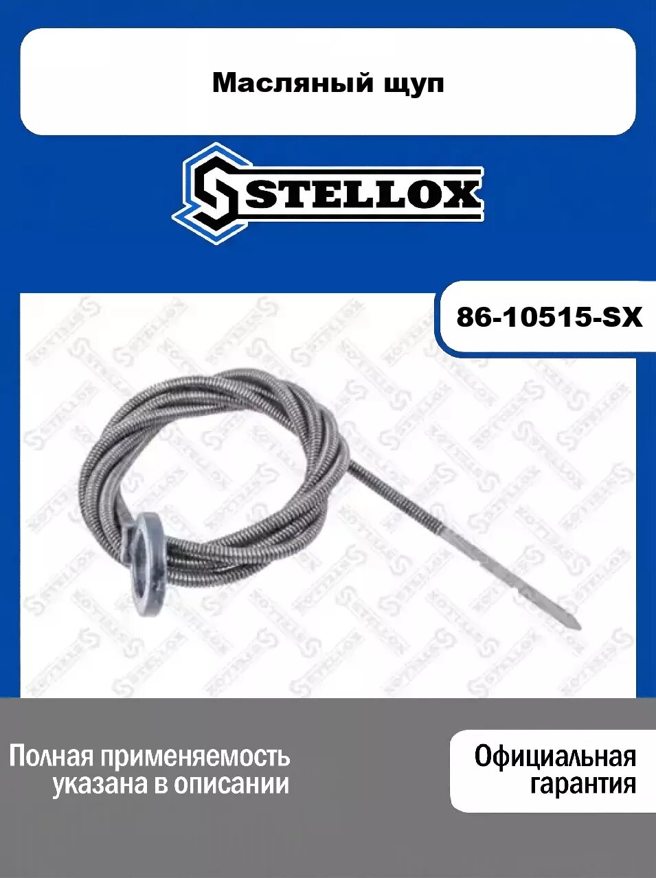 Масляный щуп 86-10515-SX, STELLOX