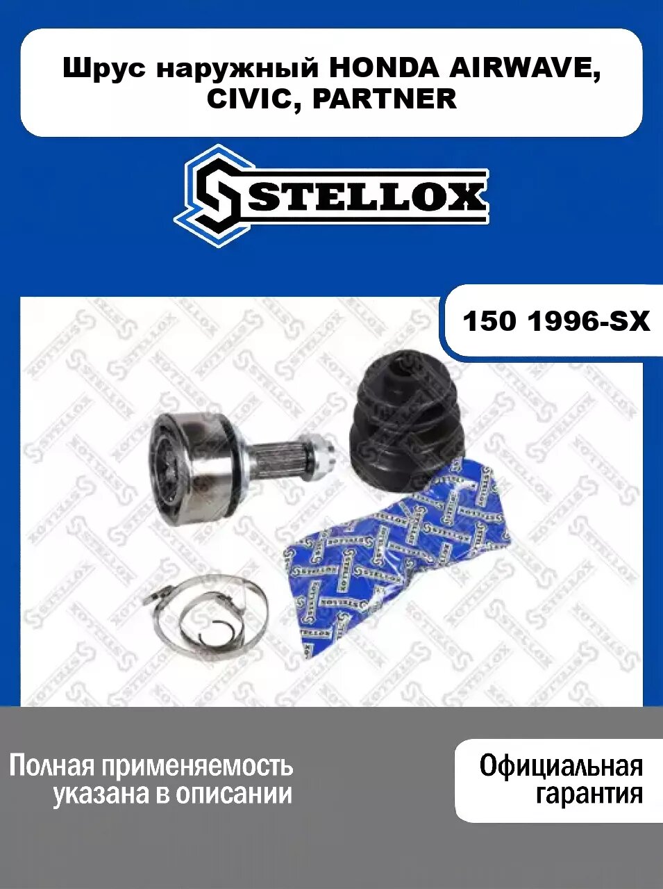 Шрус наружный HONDA AIRWAVE, CIVIC, PARTNER 150 1996-SX, STELLOX