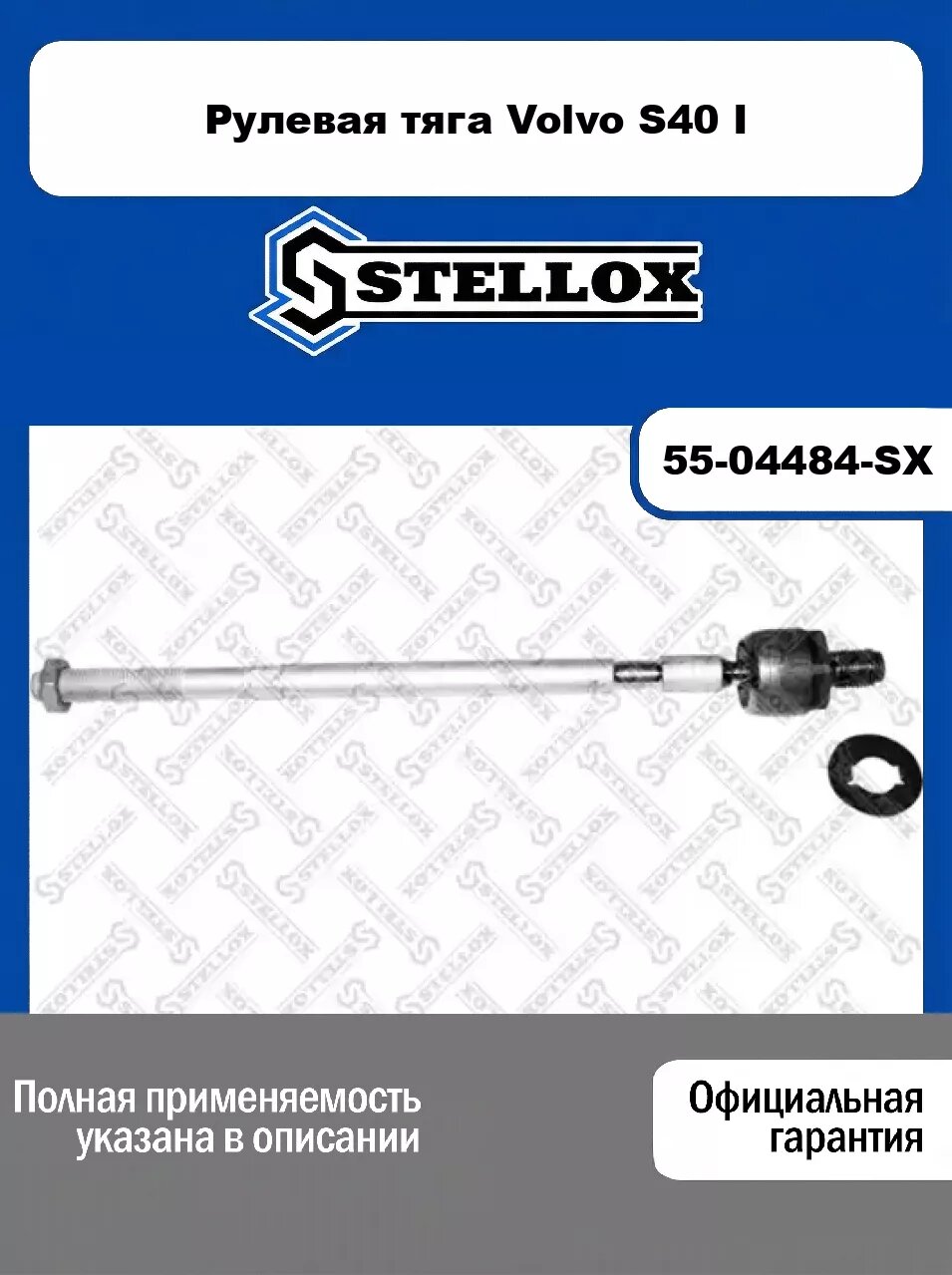 Рулевая тяга Volvo S40 I 55-04484-SX, STELLOX