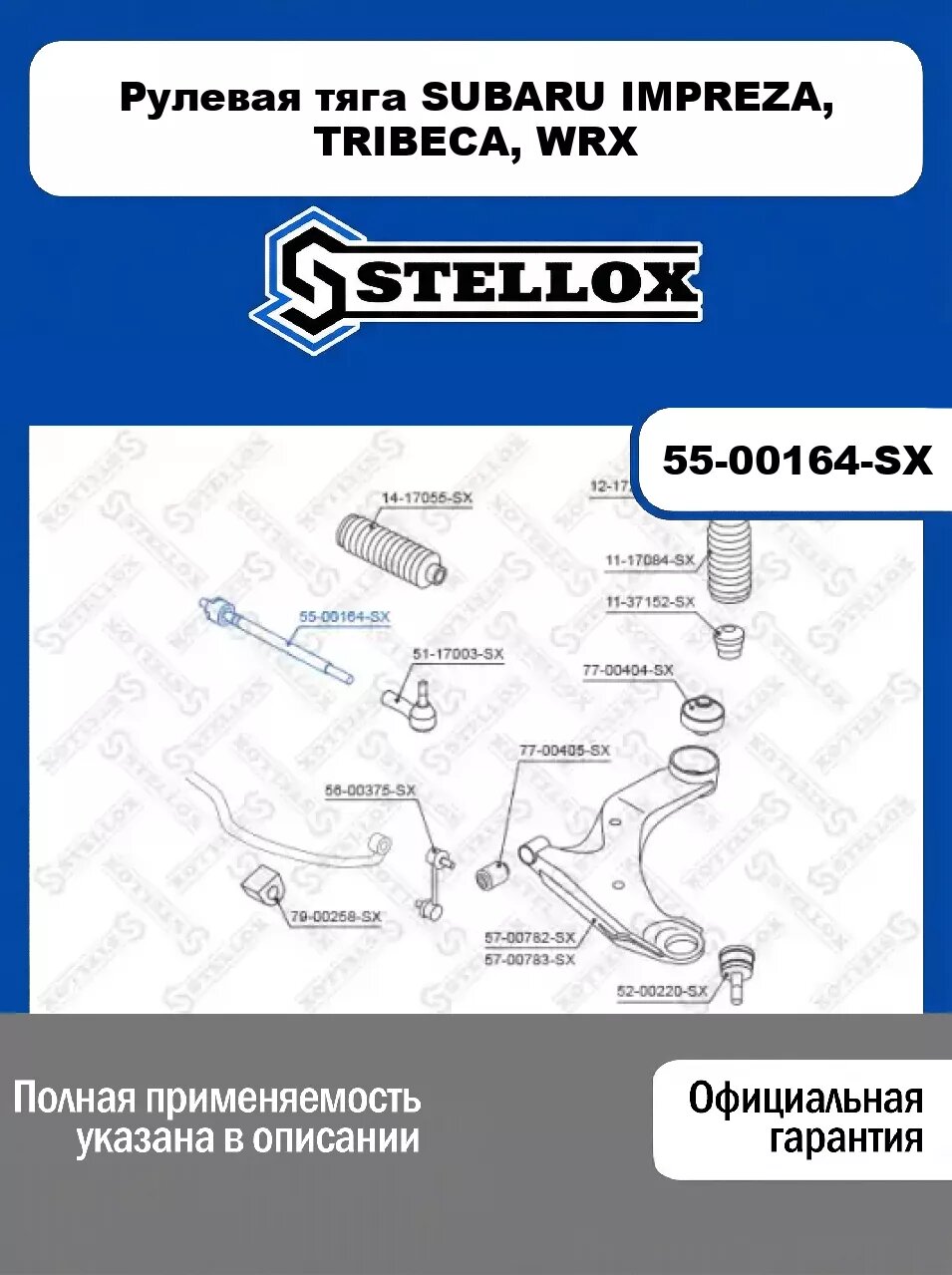 Рулевая тяга SUBARU IMPREZA, TRIBECA, WRX 55-00164-SX, STELLOX