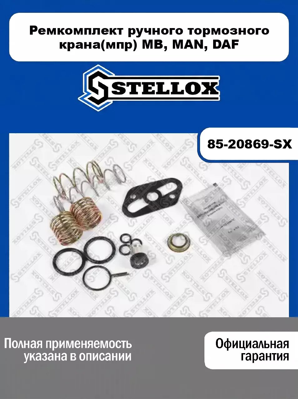 Ремкомплект ручного тормозного крана(мпр) MB, MAN, DAF 85-20869-SX, STELLOX