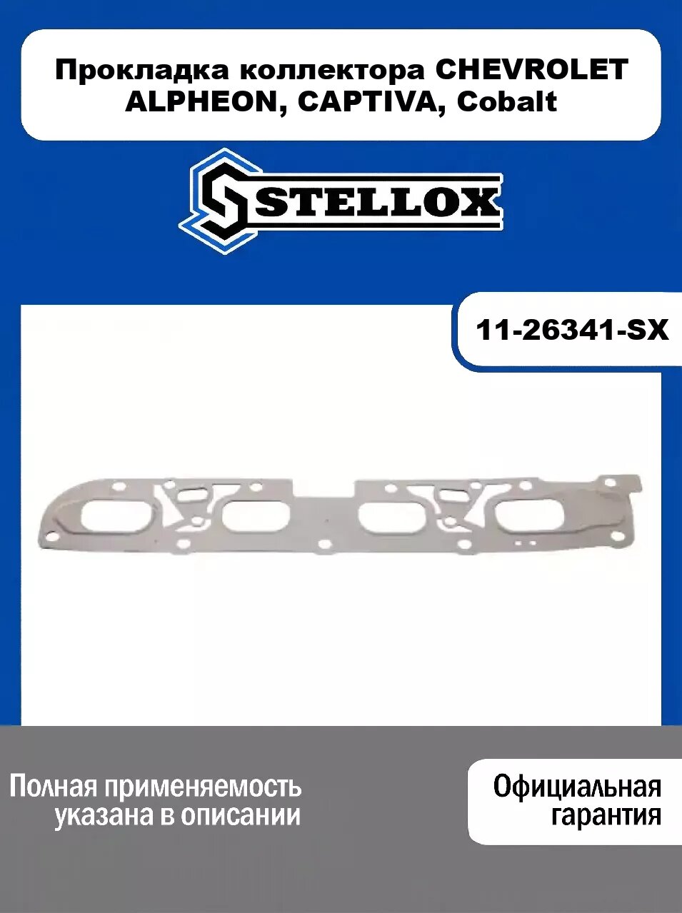 Прокладка коллектора CHEVROLET ALPHEON, CAPTIVA, Cobalt 11-26341-SX, STELLOX