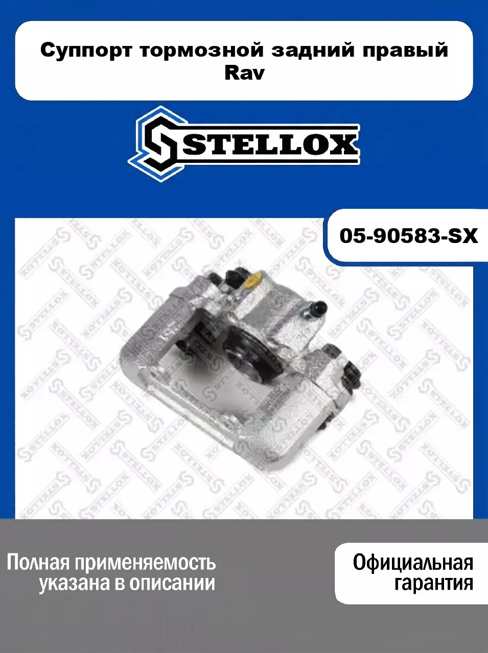 Суппорт тормозной задний правый Rav 05-90583-SX, STELLOX