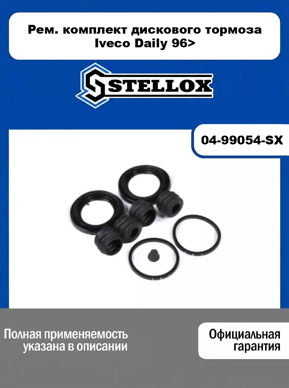 Рем. комплект дискового тормоза Iveco Daily 96> 04-99054-SX, STELLOX