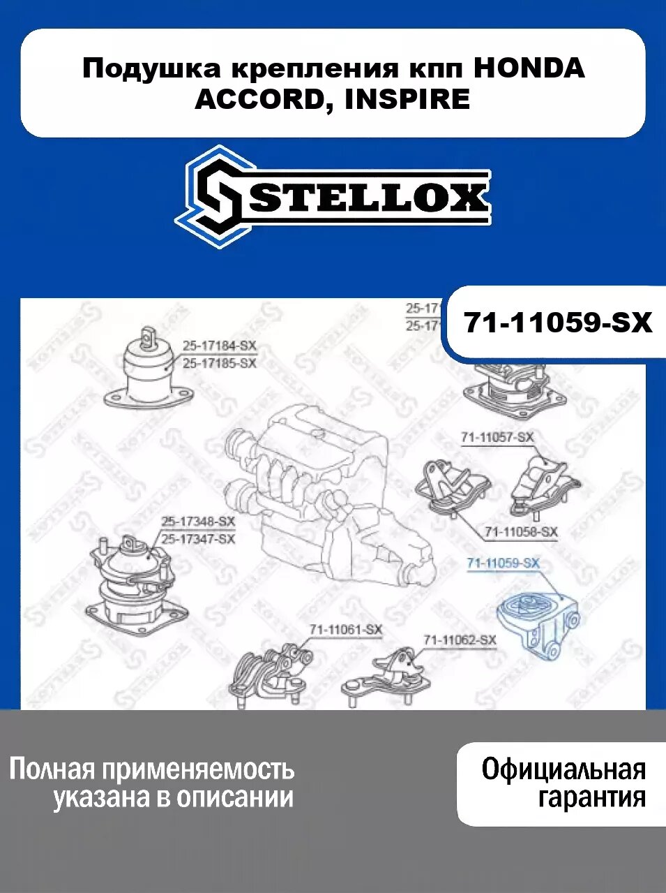 Подушка крепления кпп HONDA ACCORD, INSPIRE 71-11059-SX, STELLOX