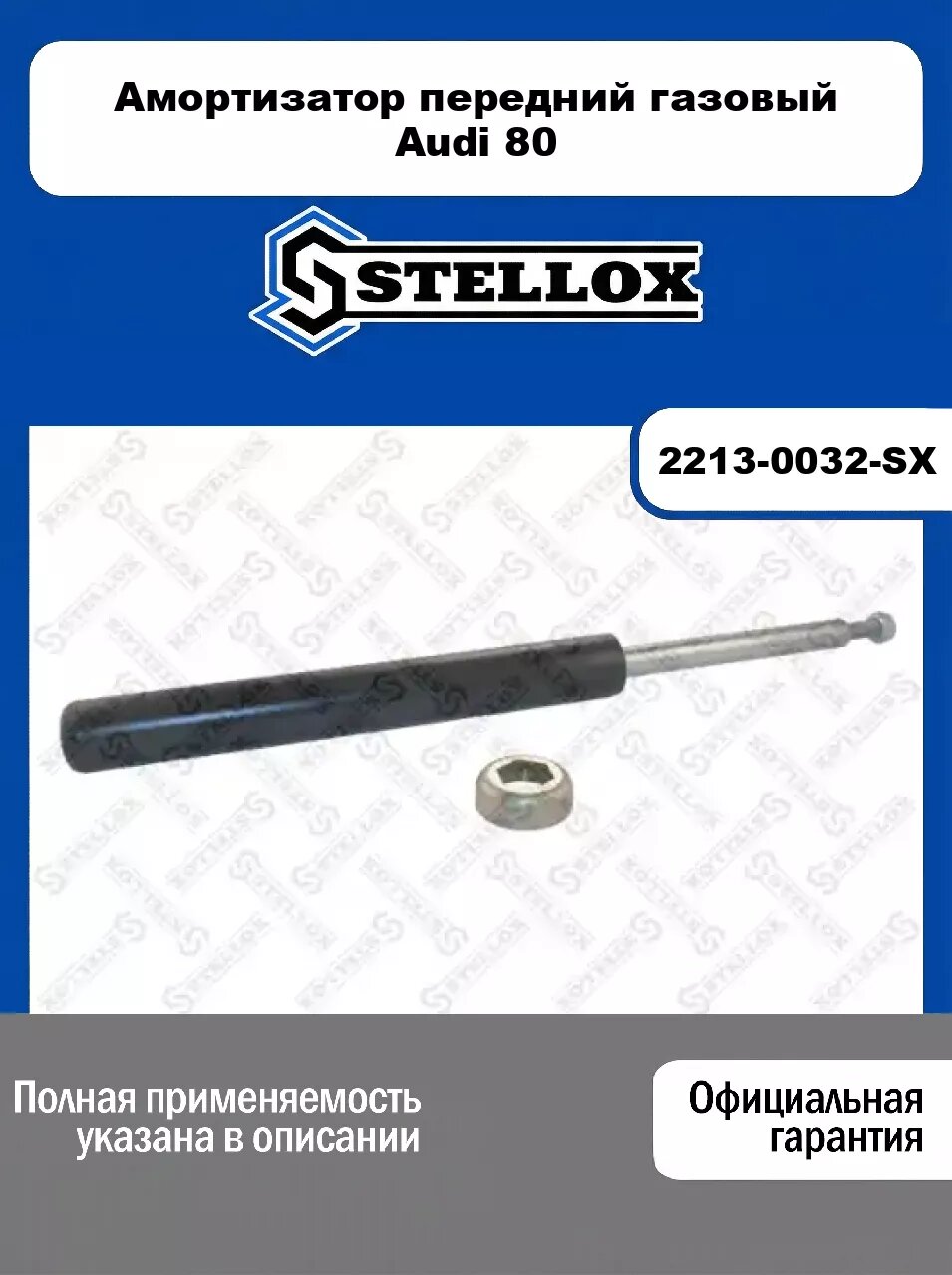 Амортизатор передний газовый Audi 80 2213-0032-SX, STELLOX
