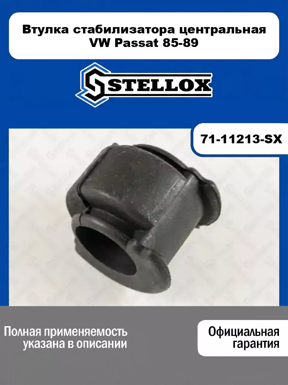Втулка стабилизатора центральная VW Passat 85-89 71-11213-SX, STELLOX