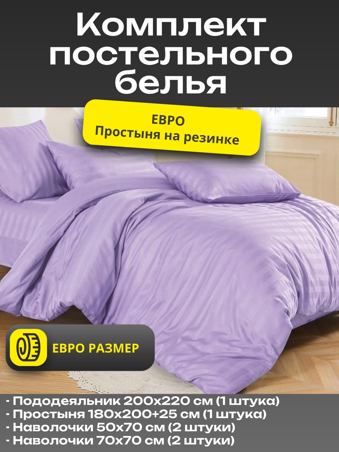Комплект Постельного белья Евро Страйп Сатин на резинке по кругу - Сиреневый/ Евро / простыня 180x200+25 см./ пододеяльник 200x220 см. / Наволочки 50х70 см. - 2шт, 70x70 см. - 2 шт.