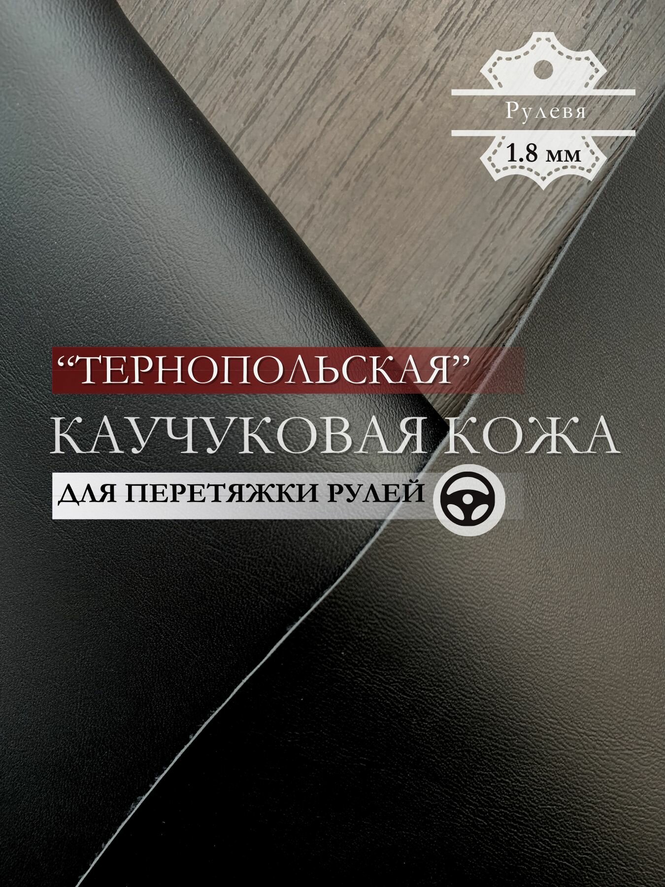 Каучуковый материал "Тернопольский" гладкий для перетяжки рулей 1.8мм