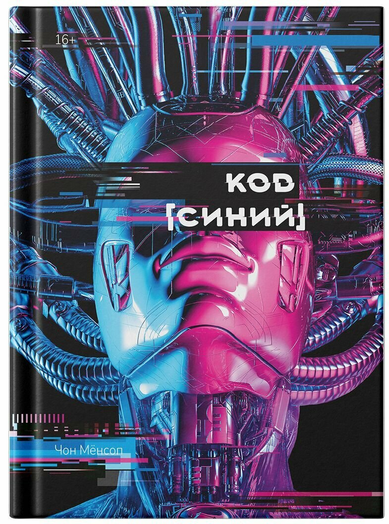 Мёнсоп Чон: Код "Синий" Издательство MalaMaLama 2025