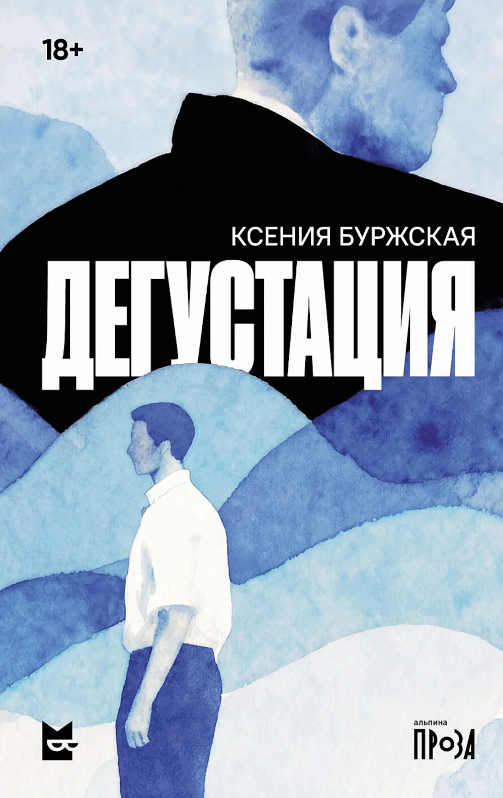 Дегустация: роман. Буржская К.