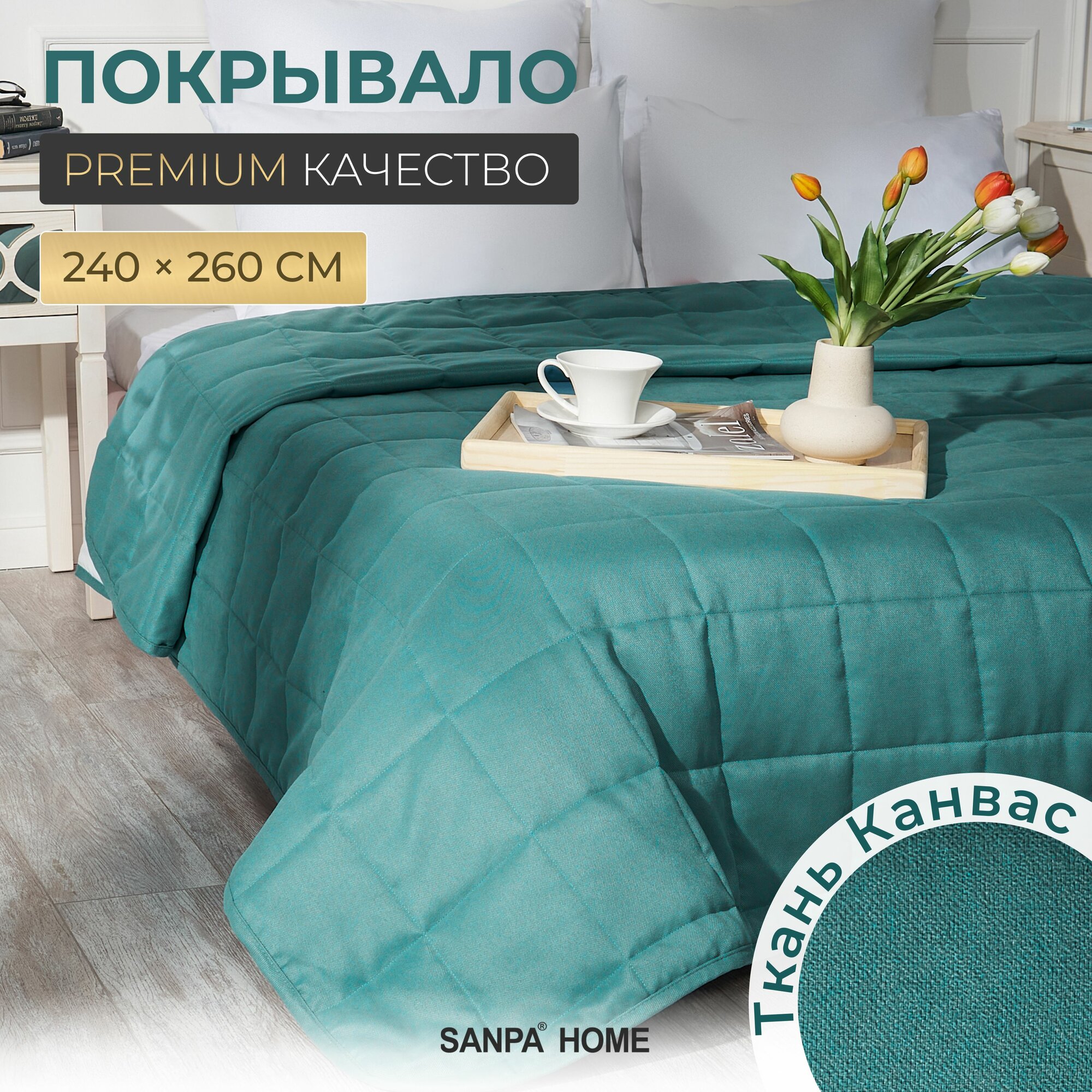 Покрывало на кровать стеганое, плед SANPA HOME 240х260, канвас, бирюзовый