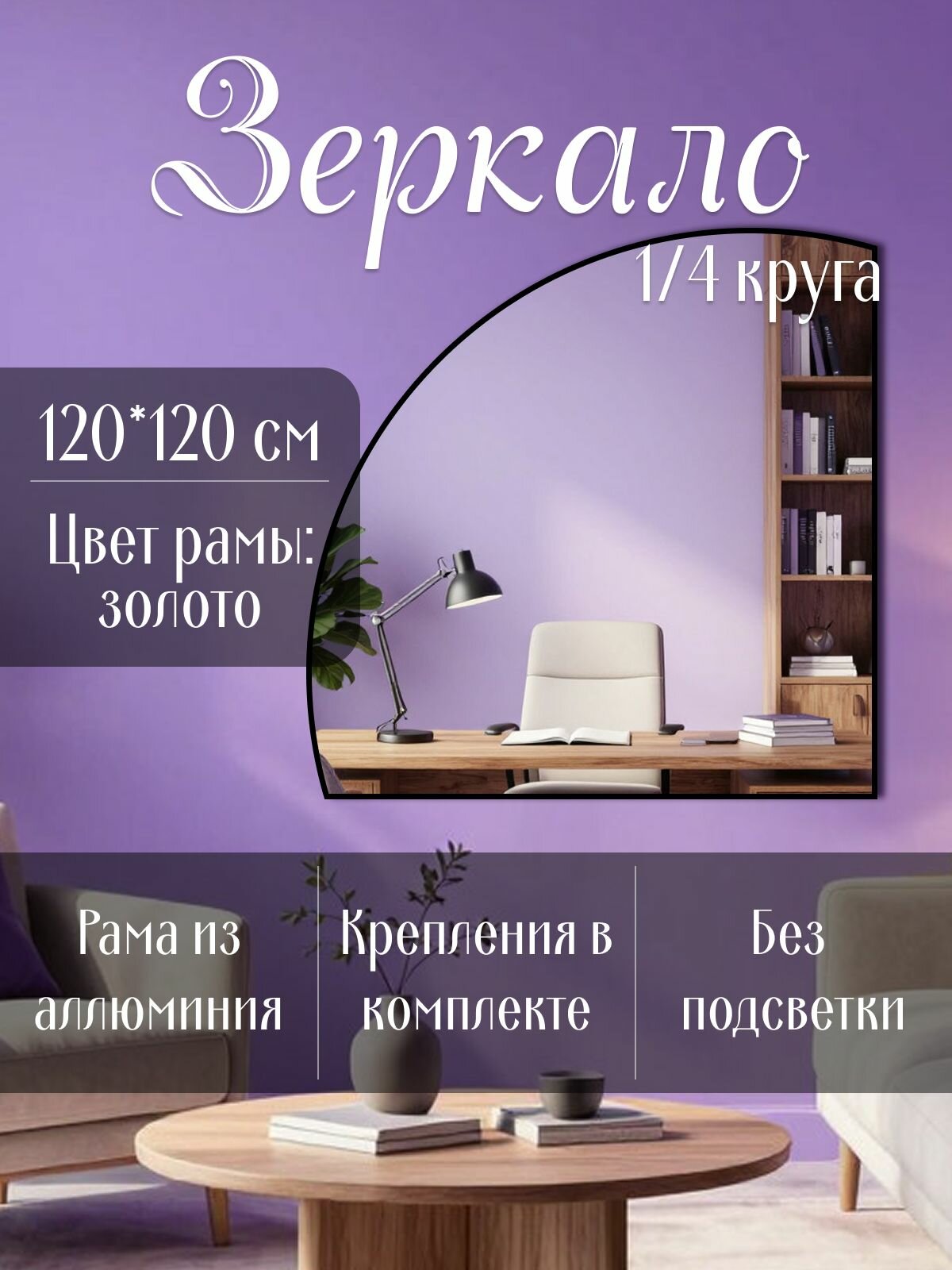 Зеркало полукруглое 120*120 см, алюминиевая рама, Золото, без подсветки большое интерьерное настенное