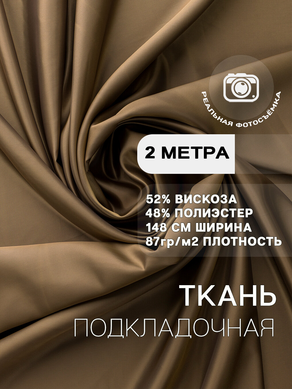 Подкладочная ткань саржа, подкладка для одежды, жакетов, пальто и костюмов, 52% вискоза, 48% полиэстер, 88 г/м2