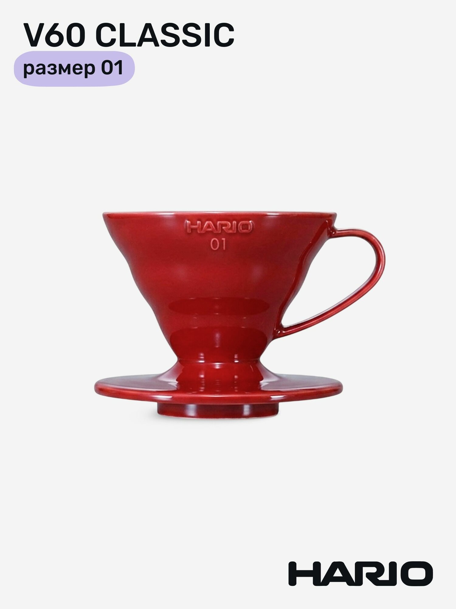 Воронка для кофе Hario V60 пластиковая / размер 01 / красная