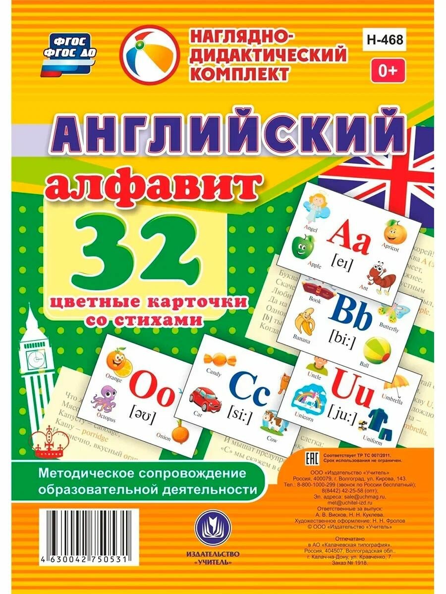 Английский алфавит: 32 цветные карточки со стихами 21*15 см.