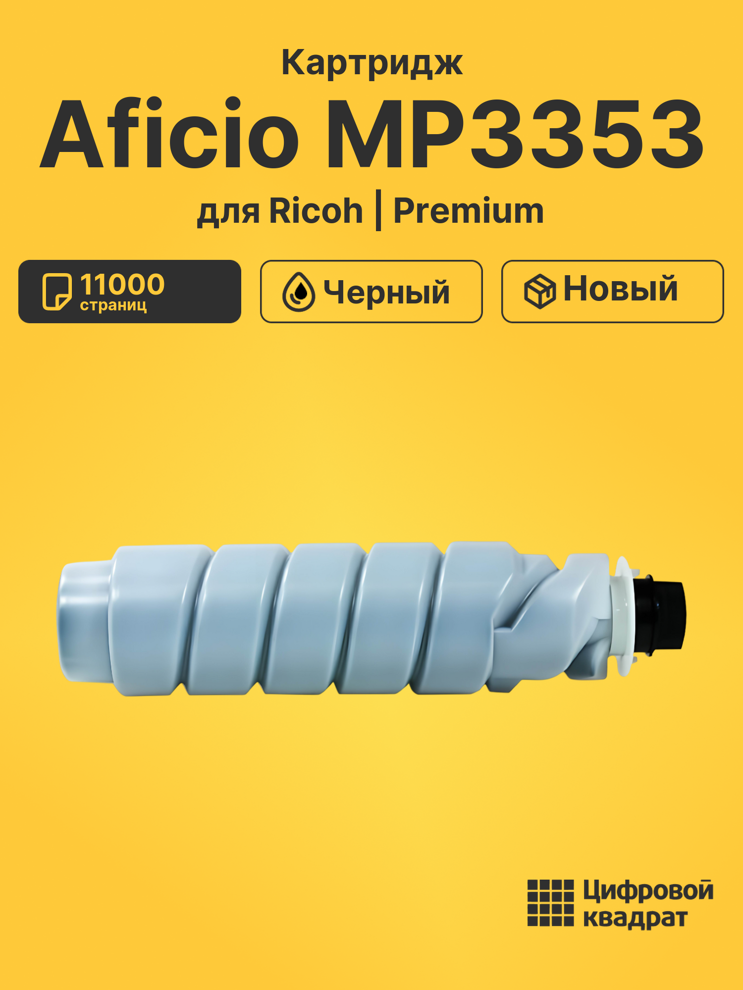 Картридж для Ricoh Aficio MP3353 (2320D), 1022, 1027, 1032, 2022, 2027, 2032, 3025, 3030 MP2352 MP2510 MP2550 MP2553