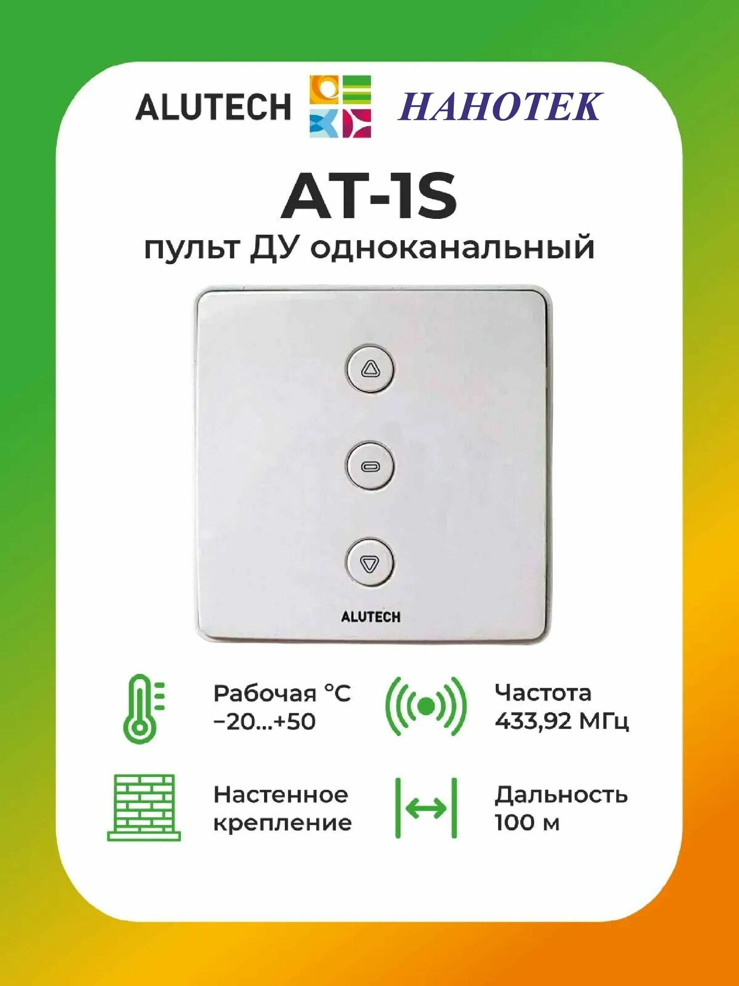 Пульт ДУ алютех (ALUTECH) одноканальный AT-1S для роллет и рольставен