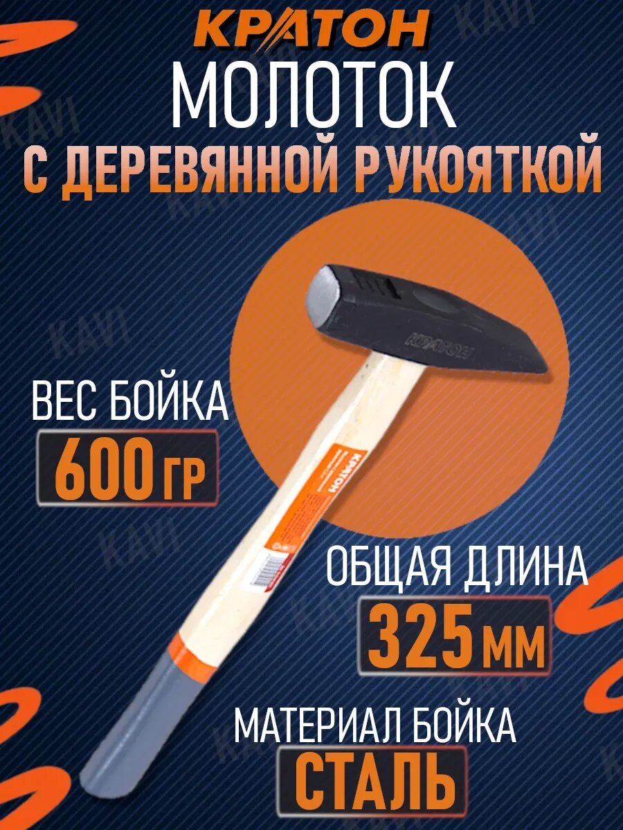 Молоток кратон, слесарный, деревянная ручка, квадратный боек, 325 мм