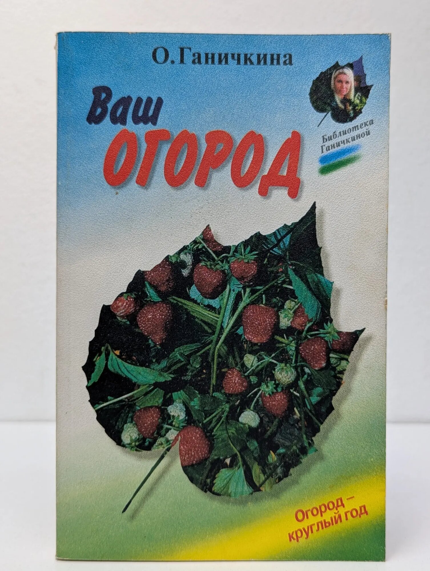 Библиотека Ганичкиной. Ваш огород Ганичкина Октябрина Алексеевна 2000