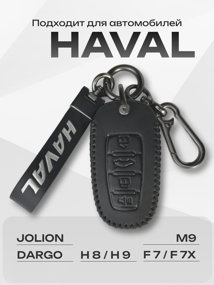 Кожаный чехол-брелок для ключа Haval Jolion, Dargo, F7, M6, H6/H9