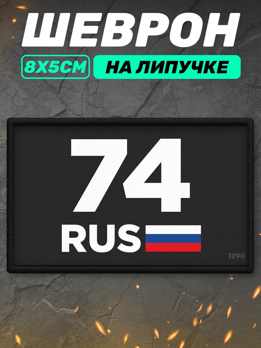 Шеврон на липучке регион 74 Челябинская область