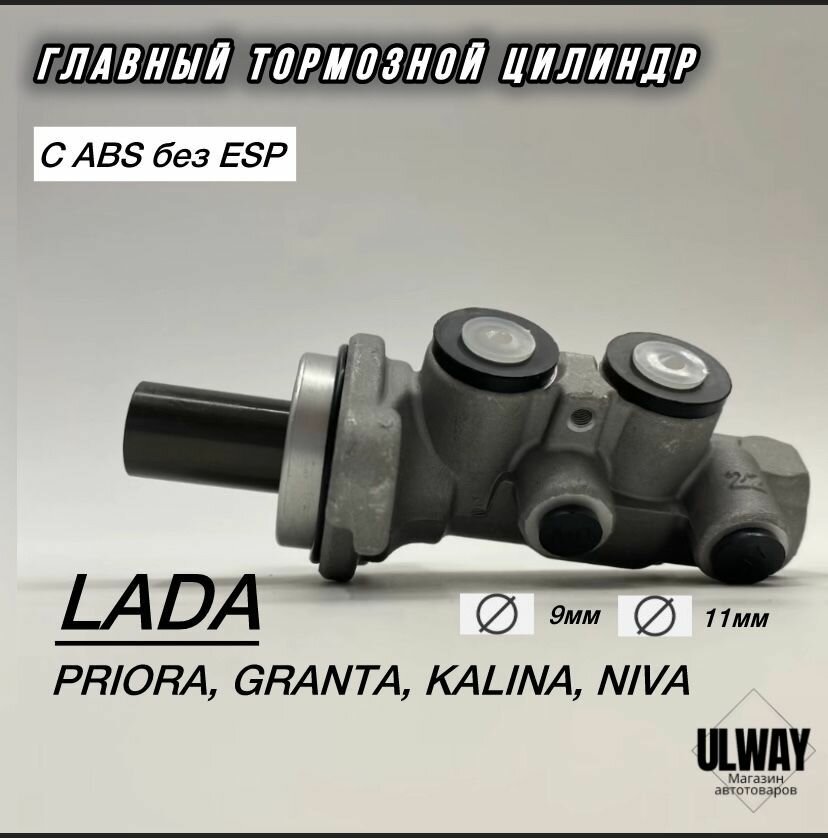 Главный тормозной цилиндр с ABS без ESP Калина 2, Гранта, Нива.