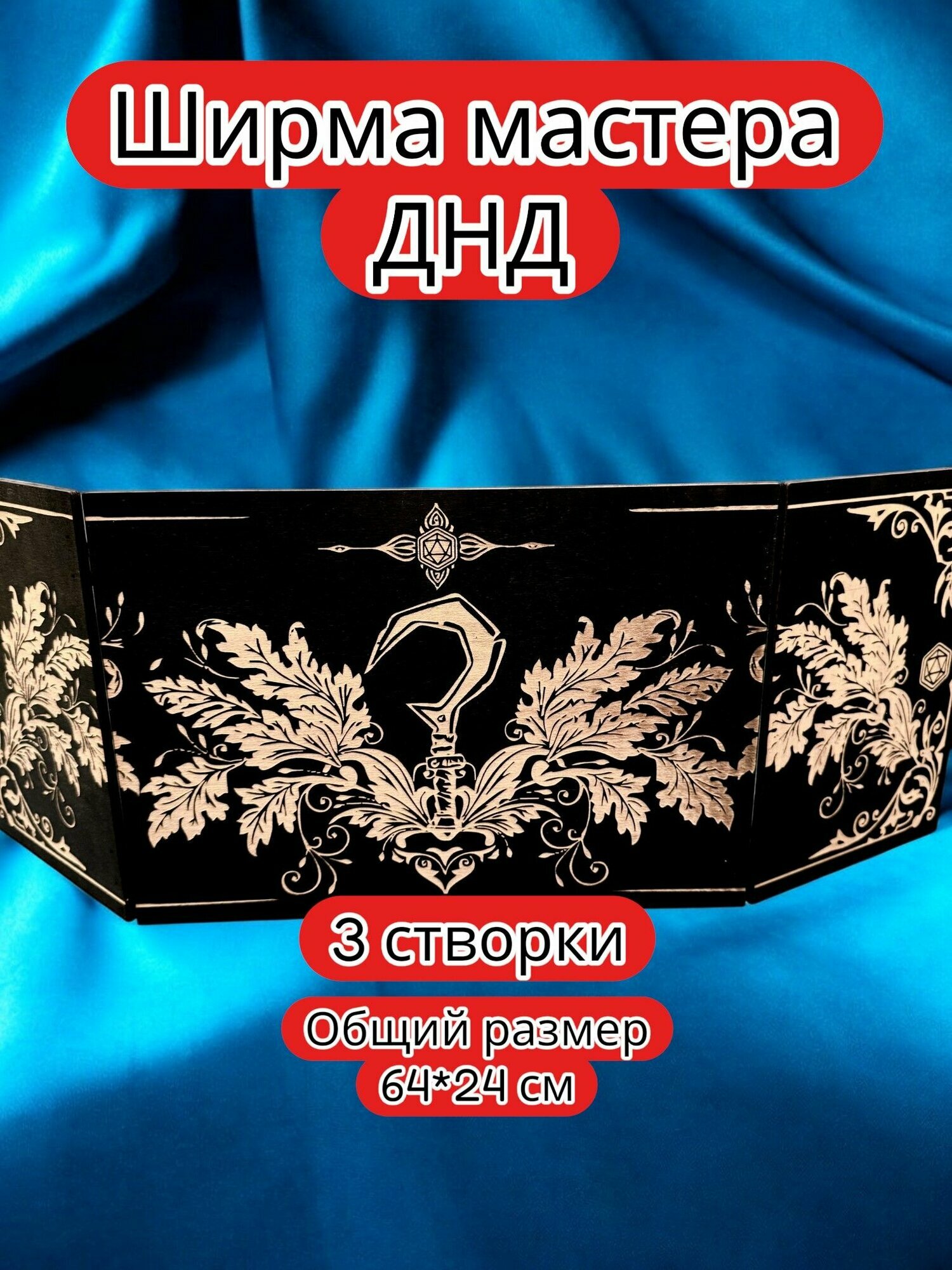 Ширма мастера ДнД 3 секции "Листья", подарок гм