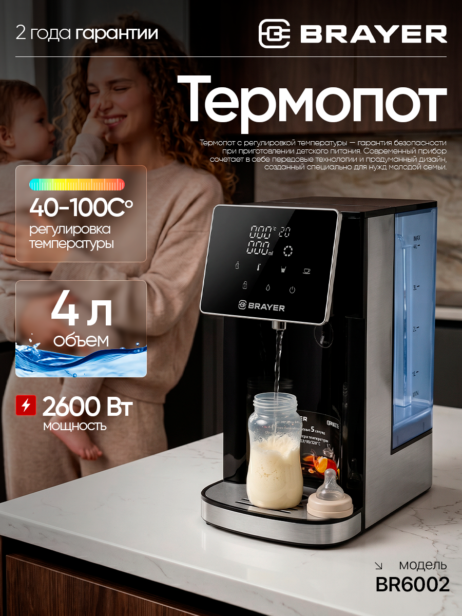 Термопот BRAYER BR6002, сенсорное управление, блокировка включения, мощность 2600 Вт