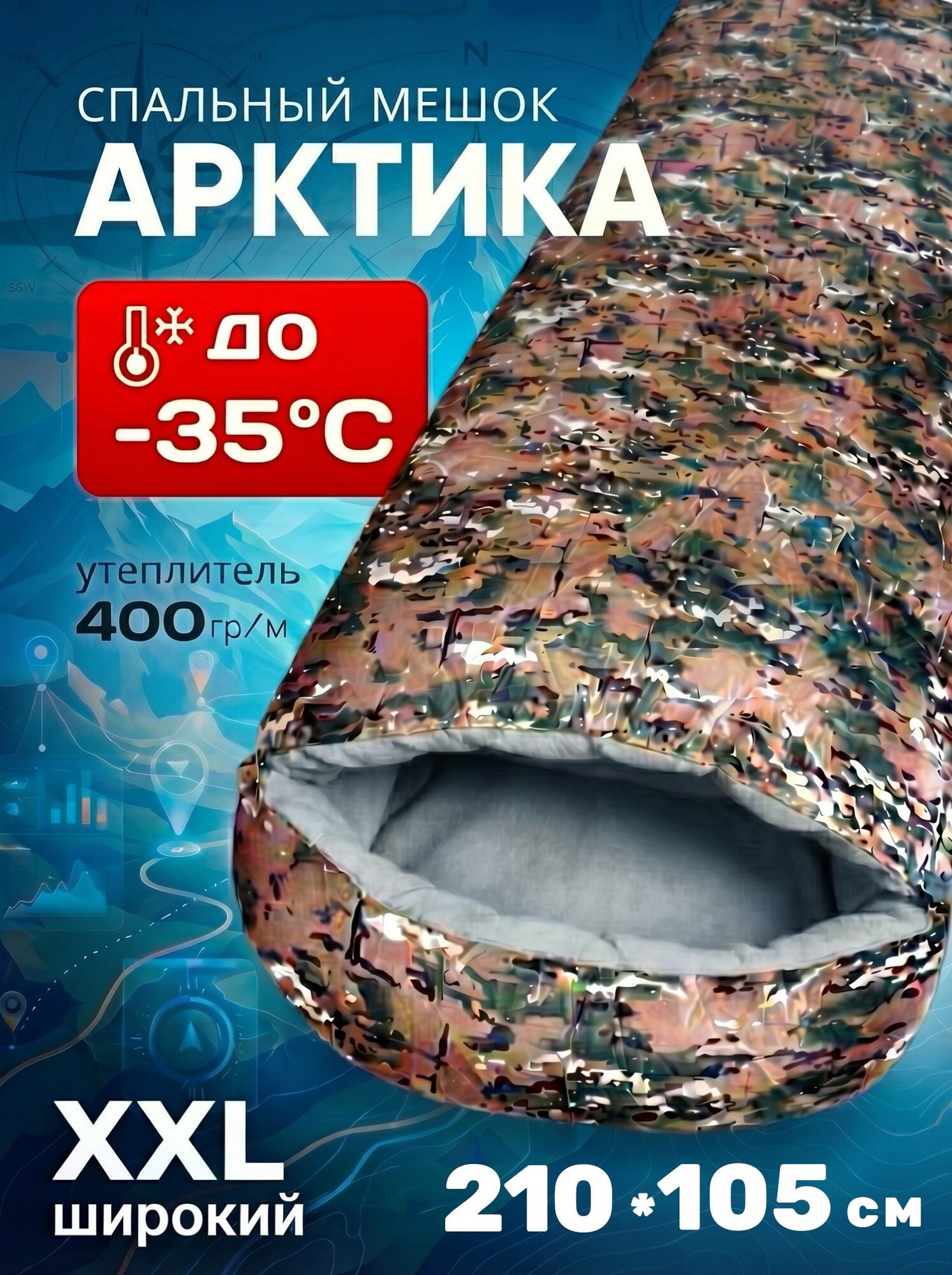 Спальный мешок Арктика большой туристический зимний для охоты рыбалки армейский
