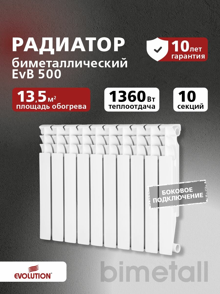 EVOLUTION Радиатор биметаллический EvB 500 10 секций