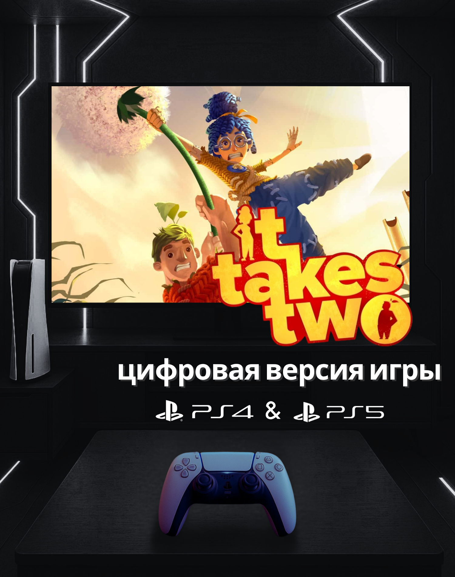 Игра It Takes Two Digital Edition Sony PlayStation 4/5, кооператив, русские субтитры