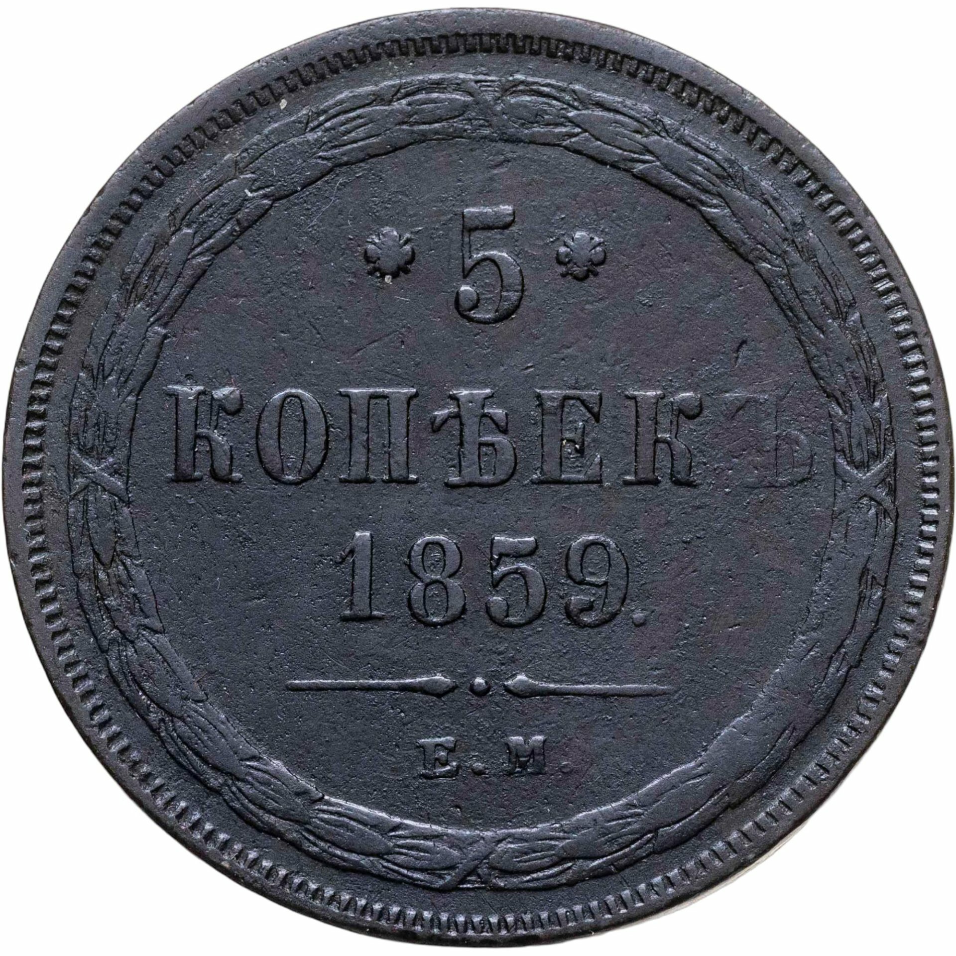 5 копеек 1859 ЕМ нового образца (1860-1867)