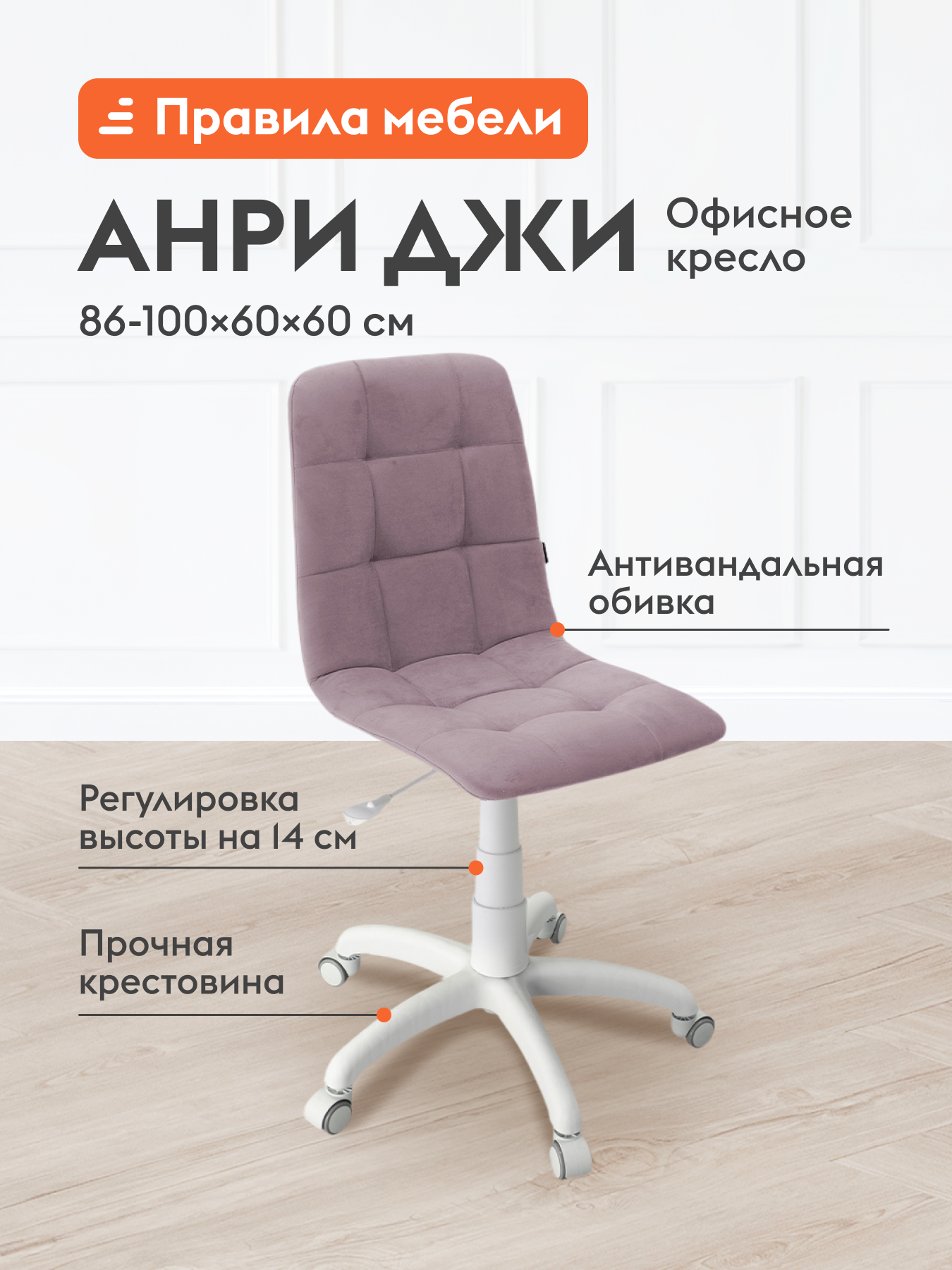 Офисное, компьютерное кресло Анри Джи на колесиках, без подлокотников, 60х60х86 см, Светло-фиолетовый, велюр / Белый
