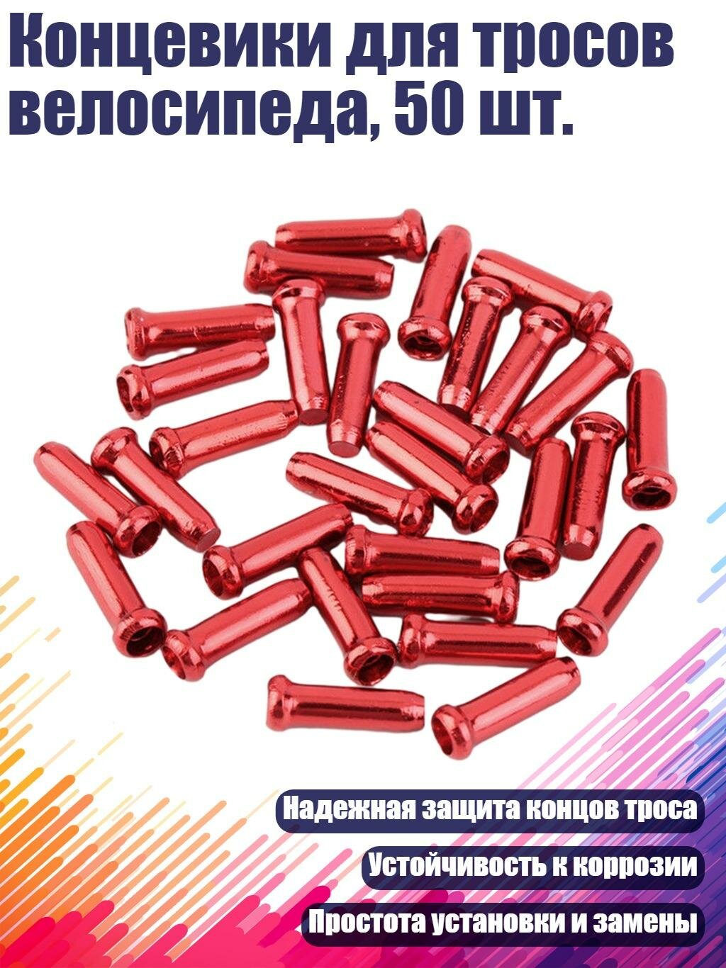 Концевики для тросов велосипеда, 50 шт, красный