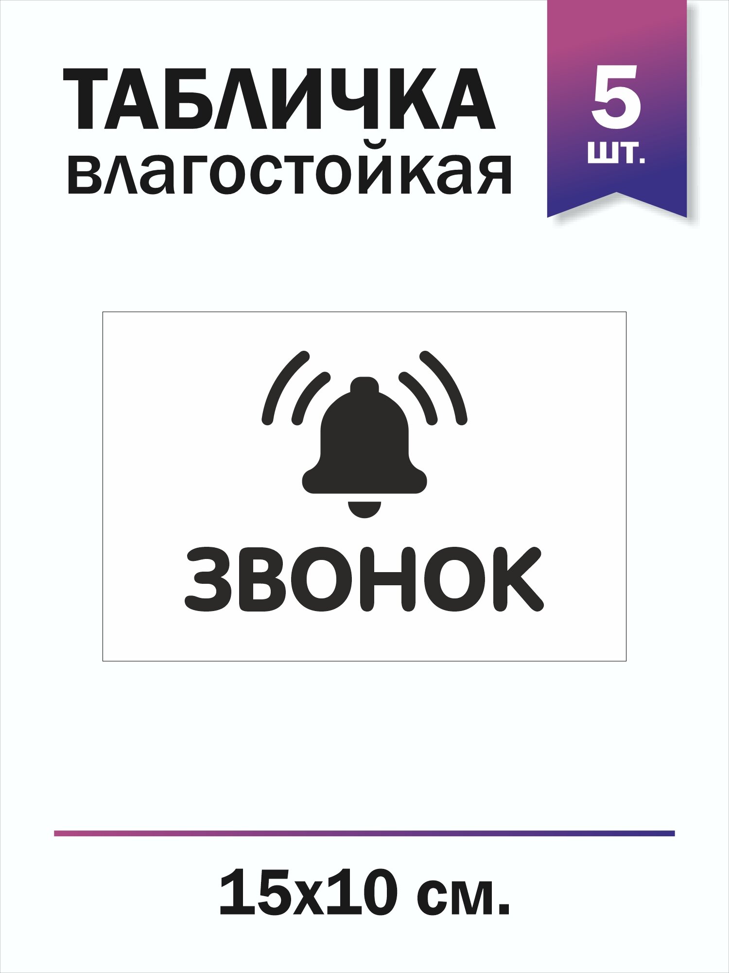Табличка ПВХ влагостойкая, белая 15 см *10 см "Звонок 1" (5 шт)