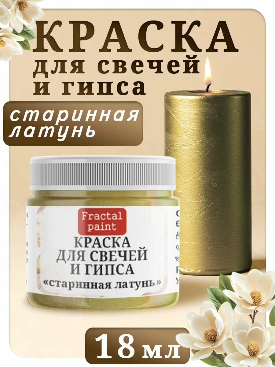 Краска для свечей и гипса "Старинная латунь" (18 мл), для творчества, эффект металла