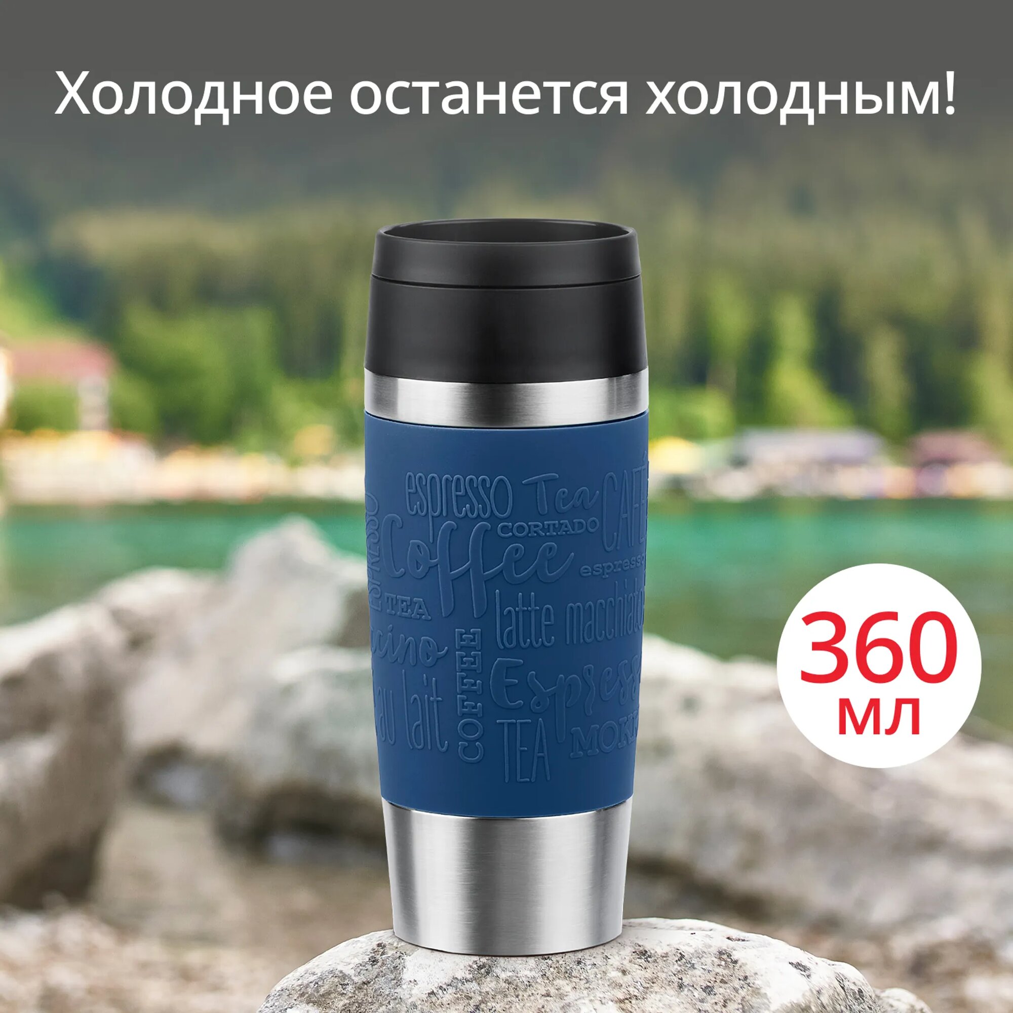 Термокружка Tefal TRAVEL MUG CLASSIC N2020310 0.36л синий, Сохранение тепла: 4ч, Сохранение холода: 8ч