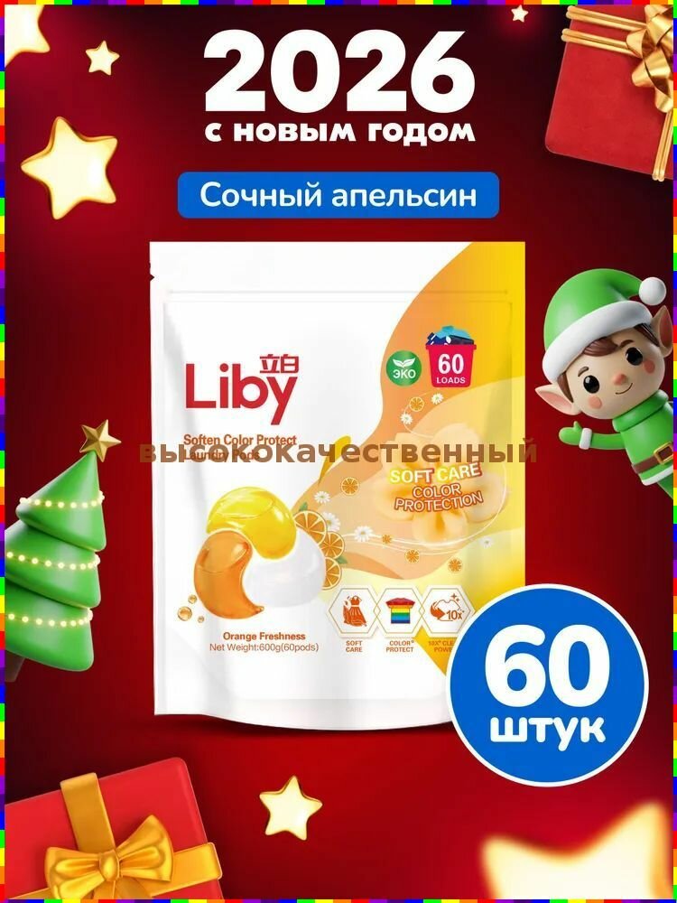 Капсулы для стирки 3 в 1, 60 шт, подходят для цветных и тёмных тканей, с ароматом апельсина