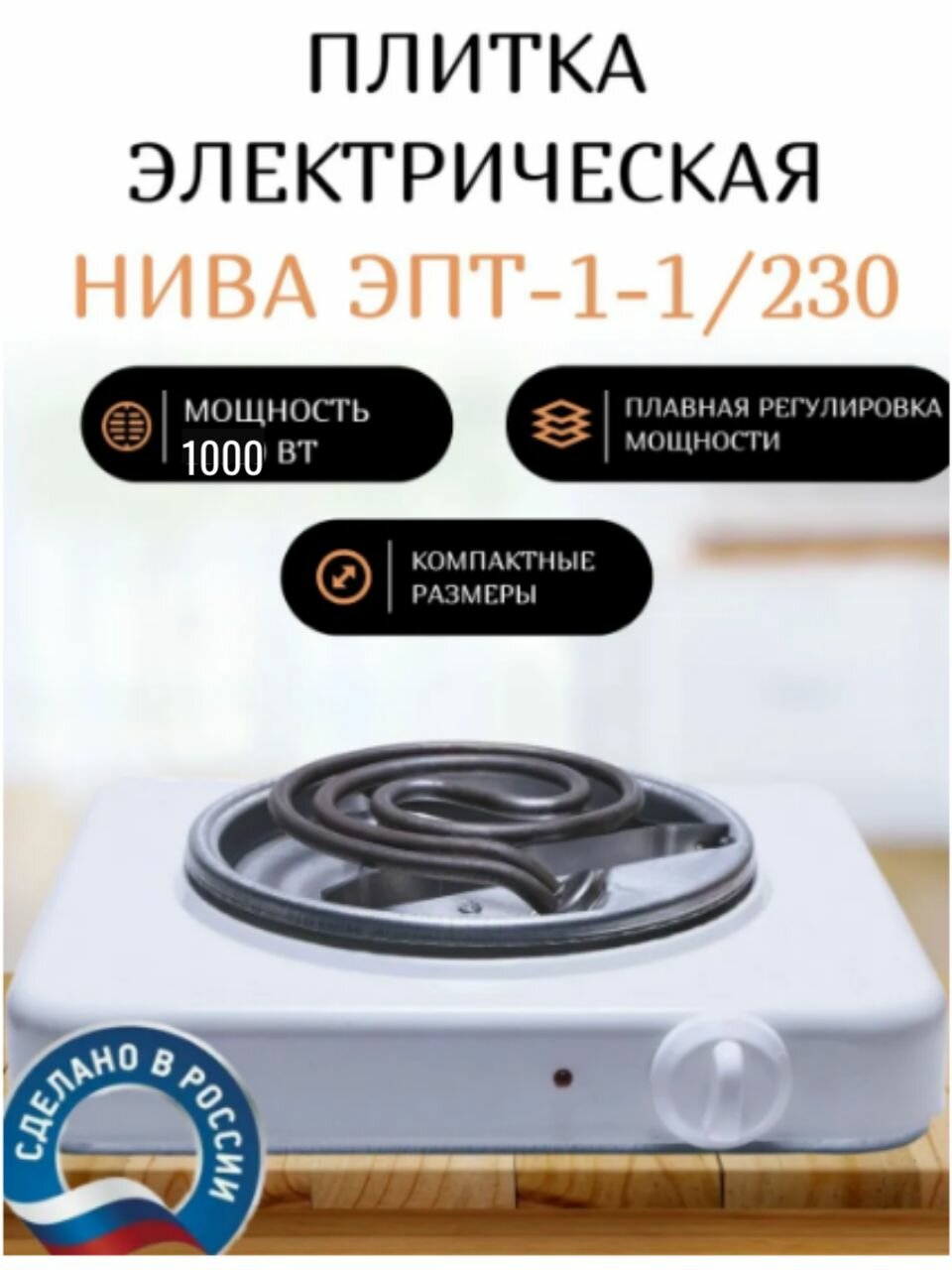 Электрическая настольная плита нива ЭПТ1-1,0/230, белый