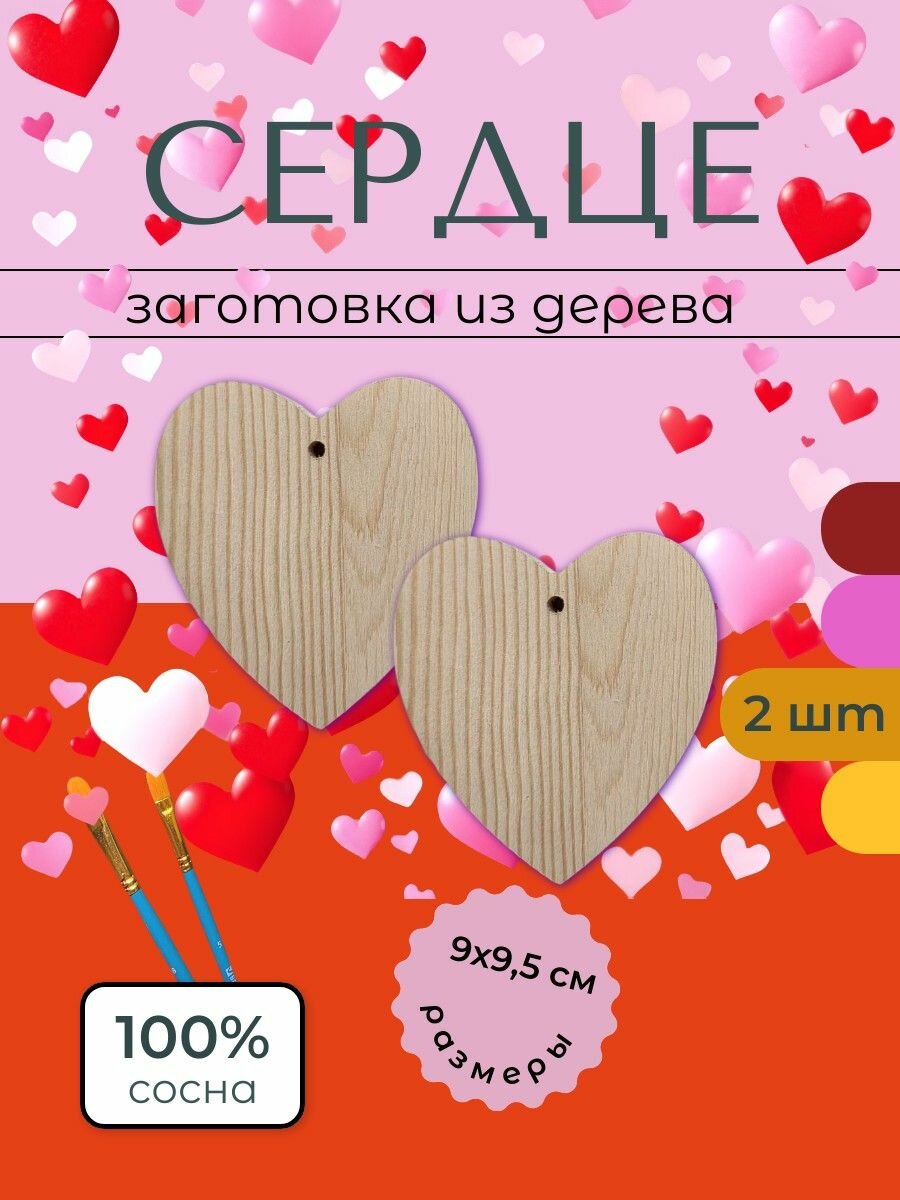 Заготовка из дерева Сердце 2 шт