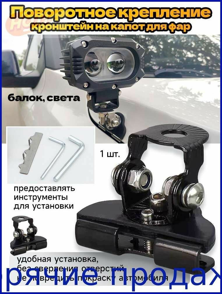 Кронштейн на капот для фар — прочное крепление с регулировкой 360° и винтовой защитой краски, серебристый для авто