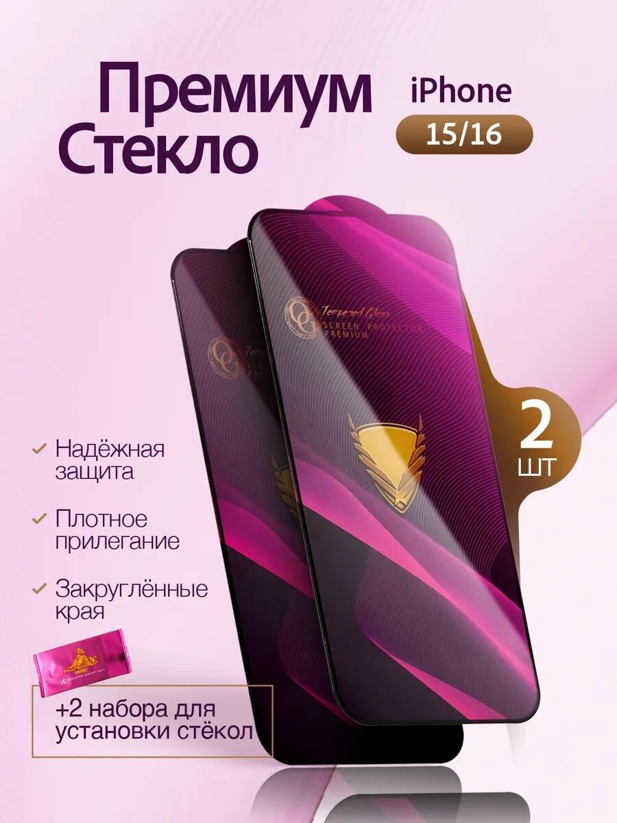 Защитное стекло на Айфон 15 и 16 (iPhone 15 и 16) 2 штуки