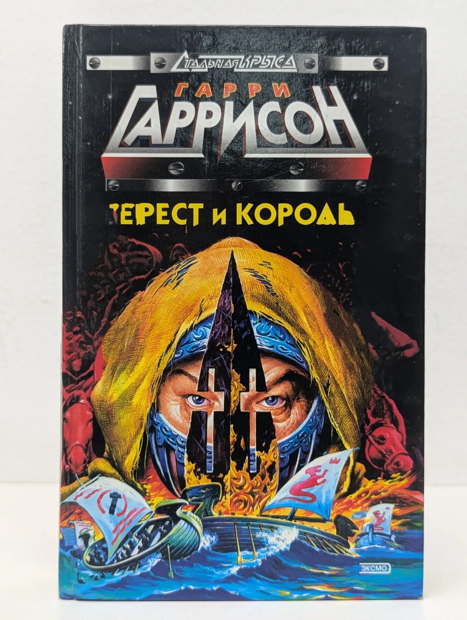 Стальная Крыса. Крест и Король Гаррисон Гарри Максвелл, Холм Джон 2001
