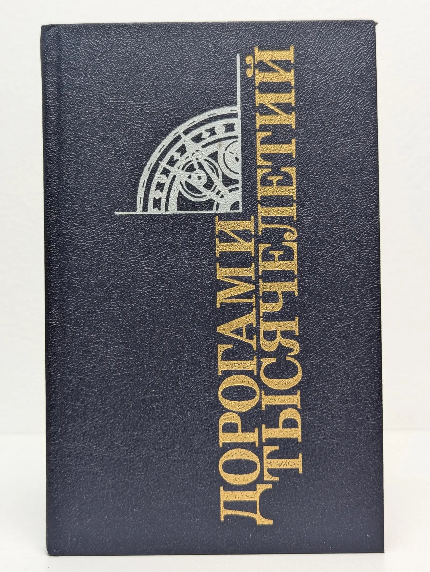 Дорогами тысячелетий. Книга 4 Янков Владимир Павлович (сост.) 1991