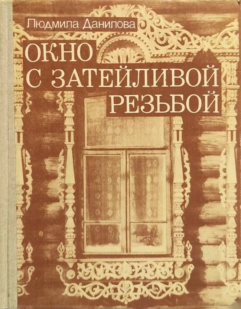 Окно с затейливой резьбой. Книга для учащихся старших классов